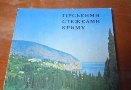 Книга - альбом горными тропами Крыма, 1974 год