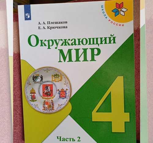 Учебник окружающий мир 4 кл часть 2 Плешаков 2019