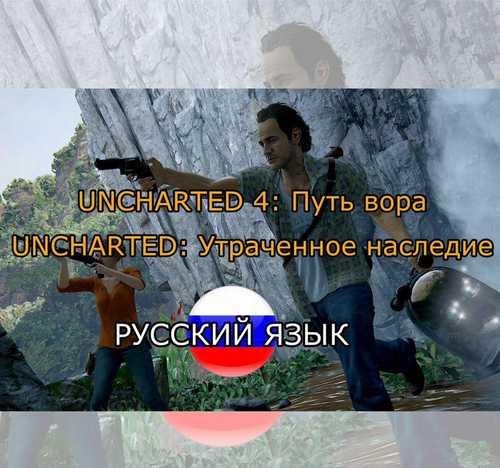 Uncharted 4 русская озвучка аренда игр на ps5