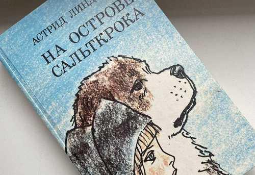 Книга Астрид Линдгрен На острове Сальткрока 1986