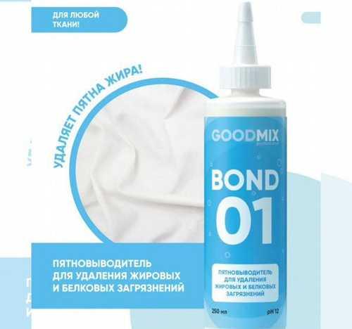 Good MIX bond 01, пятновыводитель для удаления жир