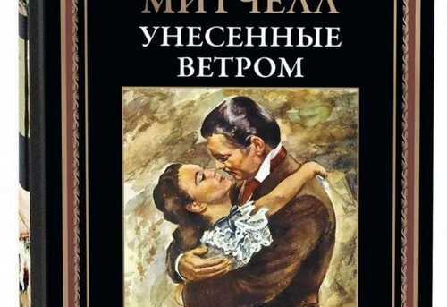 М.Митчелл. Унесённые ветром. сзкэо. Новая