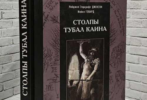 80504 Джексон Элдкрофт Найджел, Говард Майкл Столп