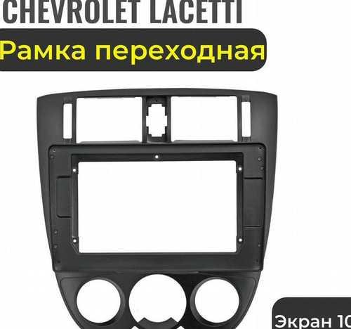 Переходная рамка для chevrolet Lacetti,экран 10"