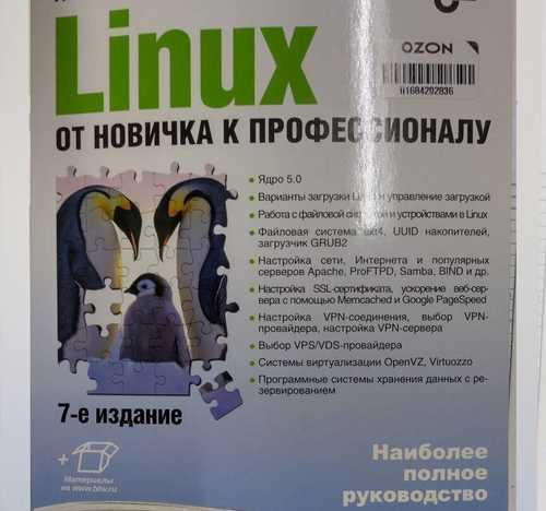 Linux от новичка к профессионалу Д.Колисниченко