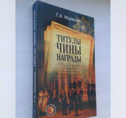 Г.А.Мурашев"Титулы,чины,награды"