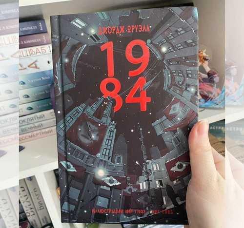 Книга джордж оруэлл 1984