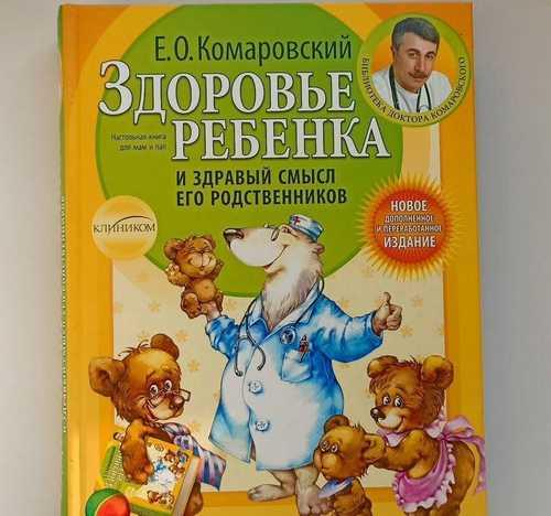 Книга Здоровье ребёнка и здравый смысл его родств