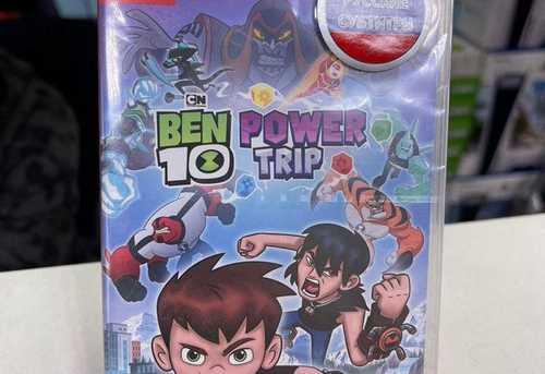 Ben 10: Мощное Приключение switch