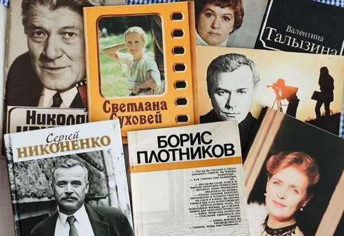 Советские актеры: книги, брошюры, буклеты