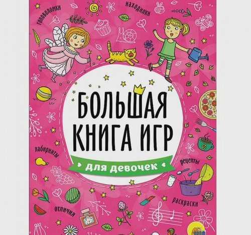 Книжка-пособие большая книга игр для девочек, 48 с