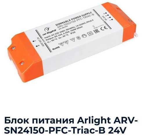 Блок питания Arlight ARV-SN24150