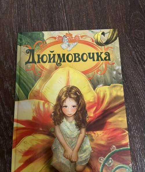 Дюймовочка, много книг для детей