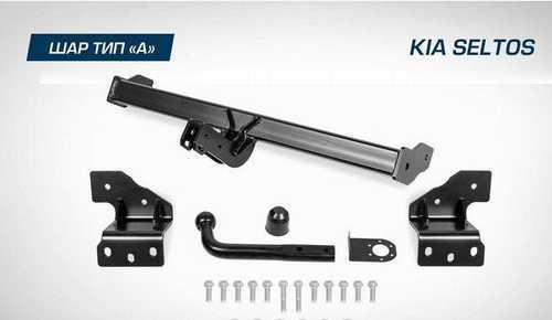 Фаркоп Berg Kia Seltos 2020, шар A, 1500/75 кг