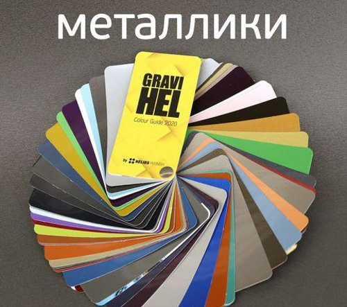 74854 Цветовой веер Gravihel металлики Metallic