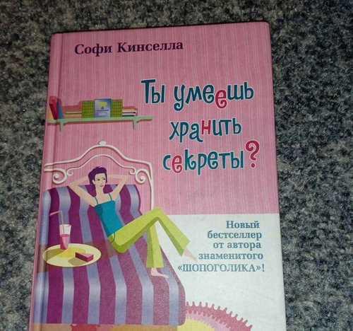 Софи Кинселла. Ты умеешь хранить секреты