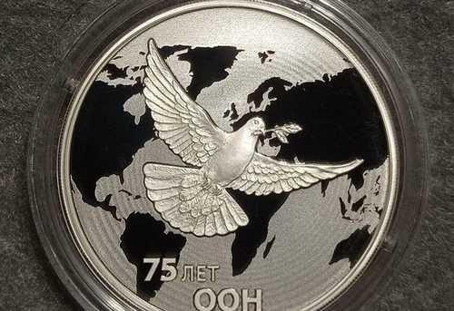Монета России 2020 оон 75 лет Серебро