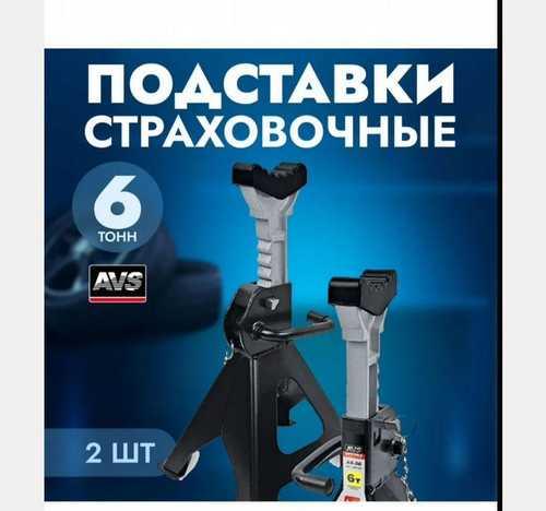 Подставки страховочные 6 тонн