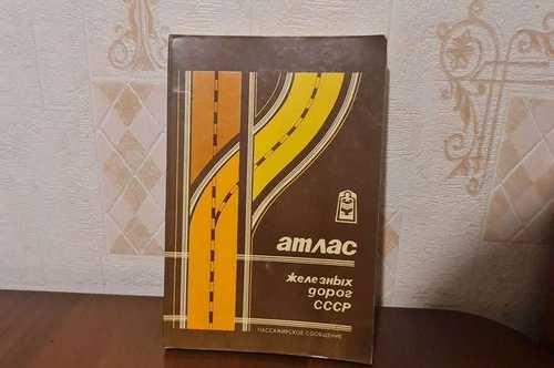 Атлас железных дорог СССР
