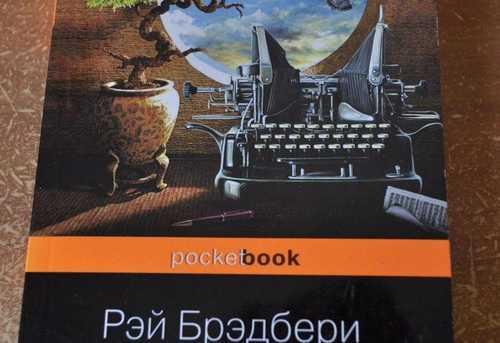 Книга. Рэй Брэдбери. Дзен в искусстве написания кн