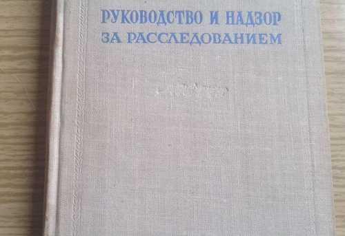 Руководство и надзор за расследованием. 1946 г