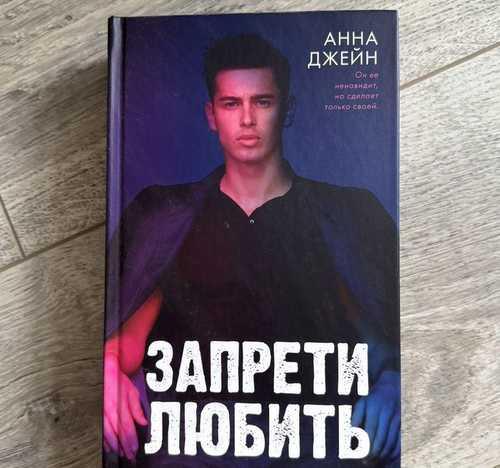 Книга "Запрети любить"