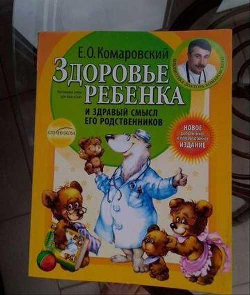 Книга (новая) Комаровского Здоровье ребенка