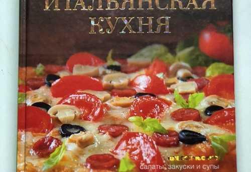 Книга итальянская кухня