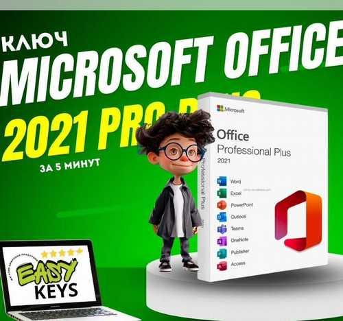 Ключ активации Microsoft office 2021