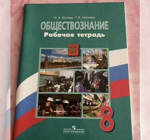 Обществознание 8 класс Рабочая тетрадь