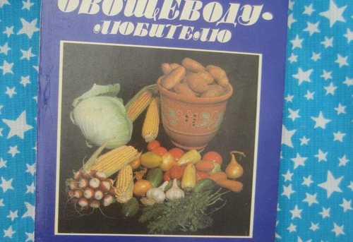 Ж.И. Орлова. Всё об овощах. 1978 год