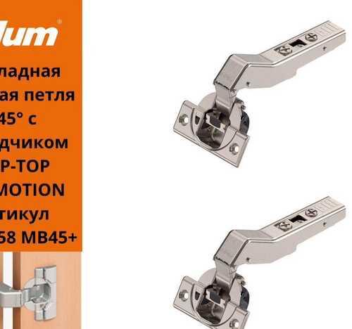 Угловая петля Blum clip-TOP (плюс 45гр) с доводчик