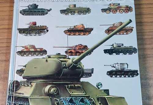 Танки эпохи тотальных войн 1914-1945 гг