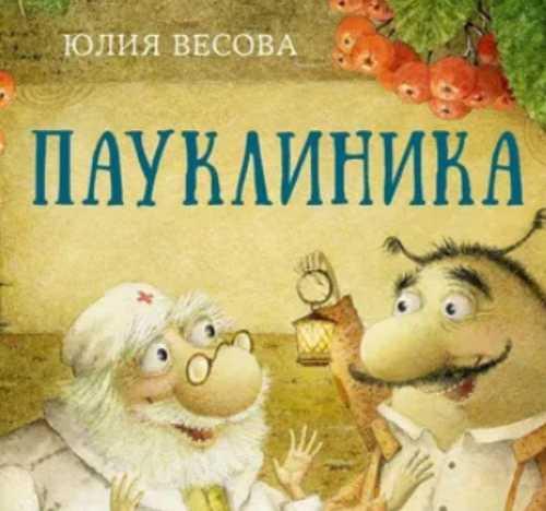 Новая Детская книга "Пауклиника" Нигма