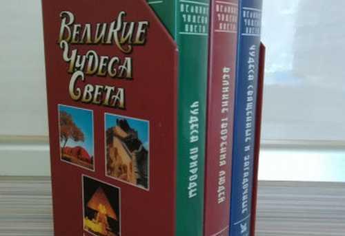 Трилогия "Великие чудеса света"