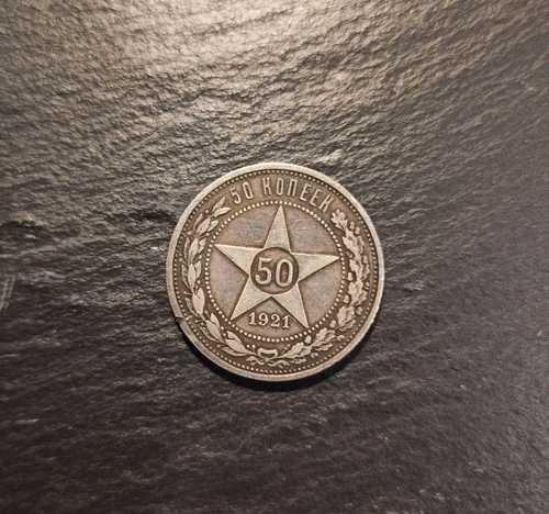 Монета 50 копеек 1921