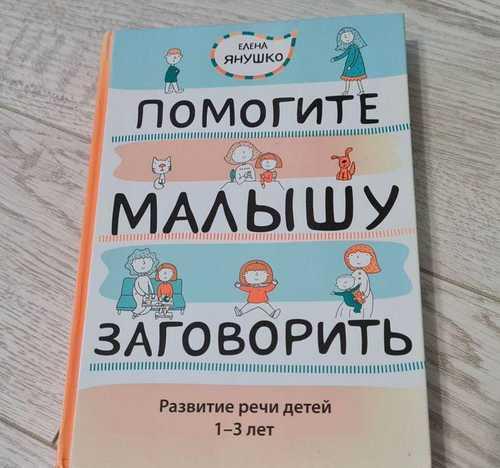 Янушко. Помогите малышу заговорить