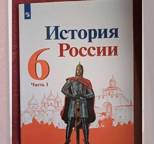 Учебник История России 6 кл часть 1 Арсентьев 2021