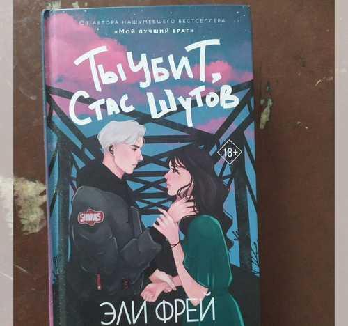 Книга "Ты убит, Стас Шутов"