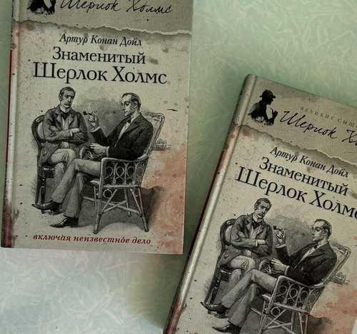 Знаменитый Шерлок Холмс - Артур Конан Дойл