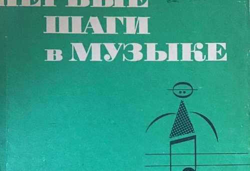 Андреева Конорова Первые шаги в музыке 1968 год