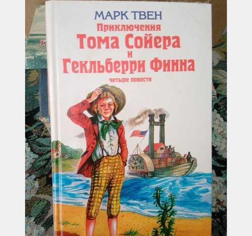 Марк Твен. Приключения Тома Сойера. Сборник