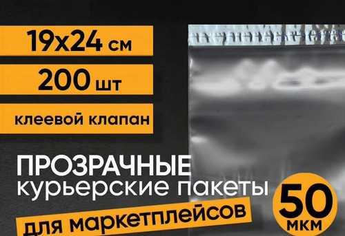 Курьерские пакеты прозрачные 190х240+40 мм 200 шт