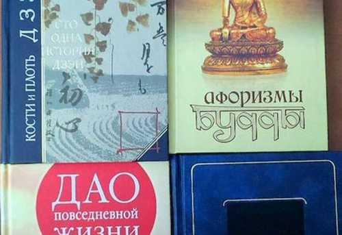 Книги по дзен буддизму, даосизму