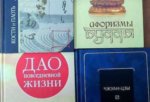Книги по дзен буддизму, даосизму | Festima.Ru - Мониторинг объявлений