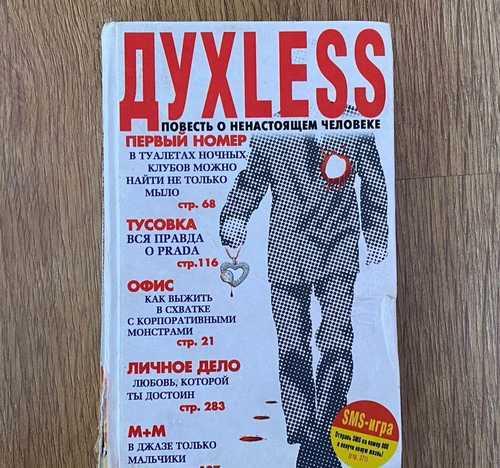 Книга Духлесс Сергей Минаев бестселлер Духless