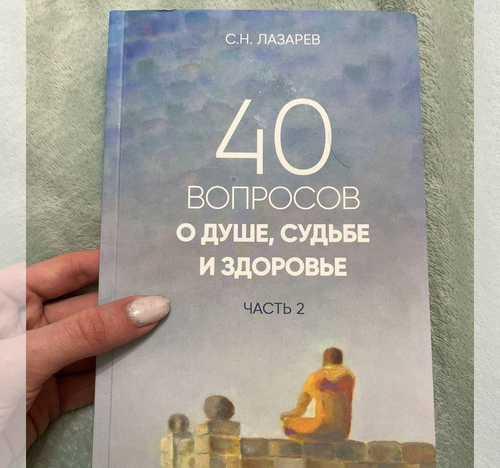 Книга 40 вопросов о душе, судьбе и здоровье