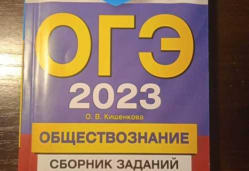 Сборник заданий. Обществознание к ОГЭ