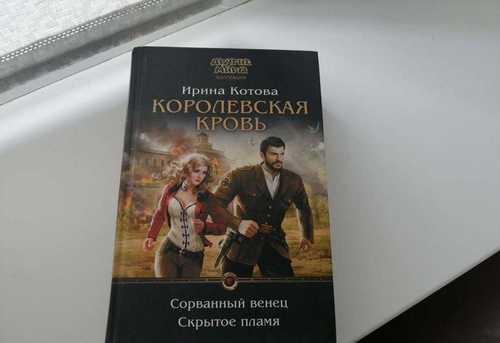 Книга "Королевская кровь" И. Котова
