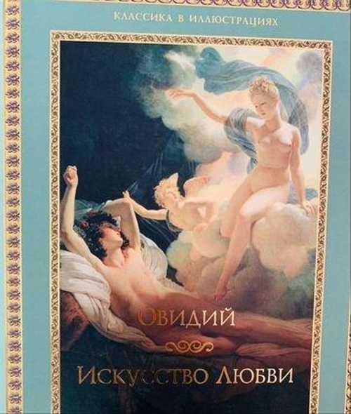 Книга подарочный экземпляр Овидий "Искусство любви